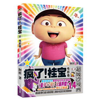【赠海报+贴纸】疯了桂宝全集1-24单册可选 阿桂的书动漫减压搞笑学生儿童少儿课外读物校园冷笑话爆笑校园漫画书 疯了！桂宝.14(电影卷)