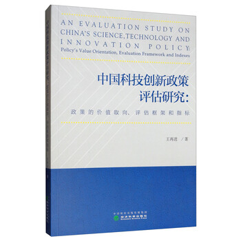 中国科技创新政策评估研究：政策的价值取向评估框架和指标