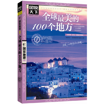 全球美的100个地方 图说天下 国家地理