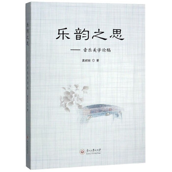 乐韵之思：音乐美学论稿