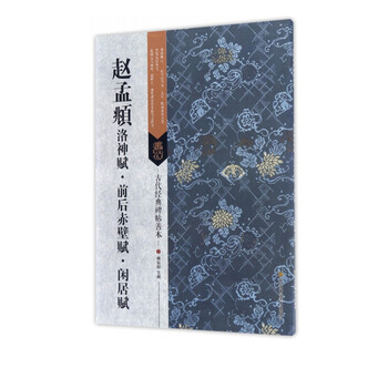 赵孟頫洛神赋前后赤壁赋闲居赋/古代经典碑帖善本