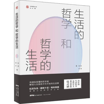 生活的哲学和哲学的生活
