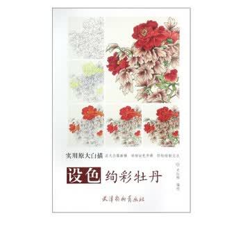 设色绚彩牡丹(实用原大白描)