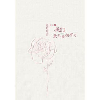 我们最后能拥有的