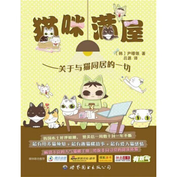 猫咪满屋：关于与猫同居的一切