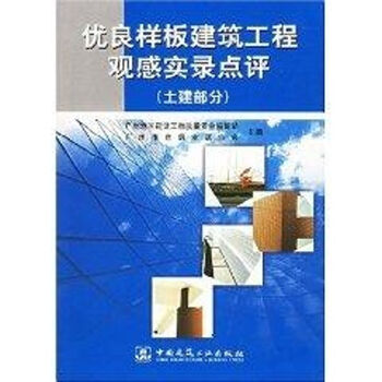 优良样板建筑工程观感实录点评(土建部分)