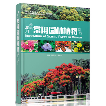 厦门地区常用园林植物图录