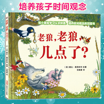 老狼老狼几点了 精装儿童图画书0-3-6岁孩子幼儿宝宝少儿认识时间的图画书故事卡通动漫启蒙绘本读