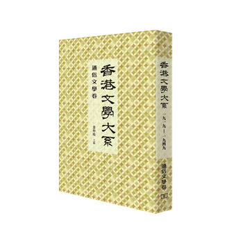 港台原版 香港文学大系1919-1949:通俗文学卷