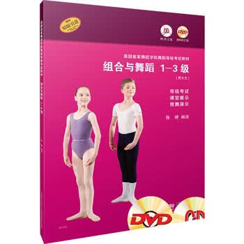 组合与舞蹈 1-3级舞蹈教程