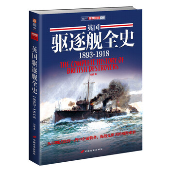 正版 英国驱逐舰全史1893--19189787510708398