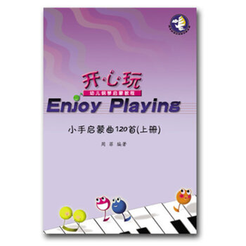 开心玩幼儿钢琴启蒙教程 小手启蒙曲120首上册