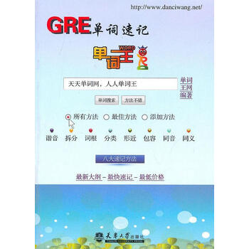 GRE单词速记-单词王外语学习英语词汇记忆术高等教育自学参考 图书