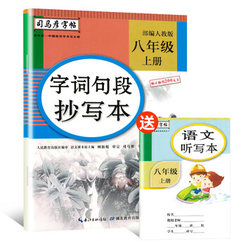 司马彦字帖 字词句段抄写本八年级上册·部编版/八年级语文练字帖上册 描红字帖  规范字楷书 写字课课练 手写体 八年级字帖