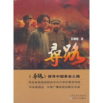 [正版图书] 寻路 王朝柱著 百花文艺出版社 9787530662816