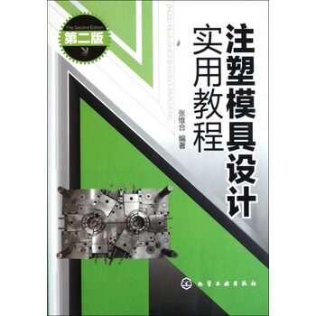 注塑模具设计实用教程(第2版)