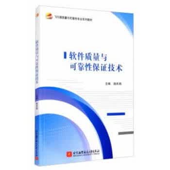软件质量与可靠性保证技术 陆民燕 编 北京航空航天大学出版社 9787512433465