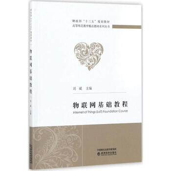 物联网基础教程