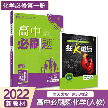 【新教材】2022高中必刷题新高考高一上下册课本同步练习册配狂K重点 化学必修第一册人教版