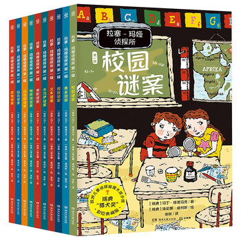 拉塞玛娅侦探所 第一辑(套装10册）侦探小说小学生一年级二年级课外阅读儿童书籍语文写作
