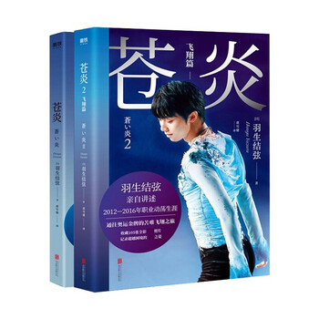苍炎1+2 共2册 （日）羽生结弦