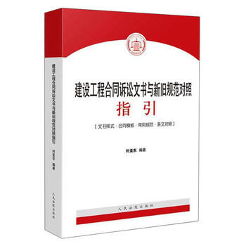 建设工程合同诉讼文书与新旧规范对照指引9787510931857
