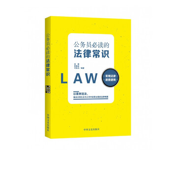 公务员必读的法律常识