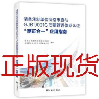 【】装备承制单位资格审查与GJB9001C质量管理体系认证 