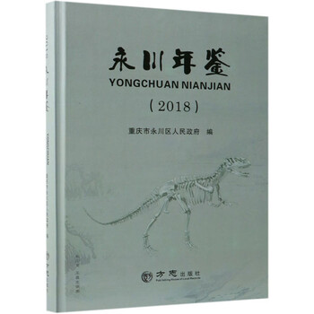 永川年鉴（2018）
