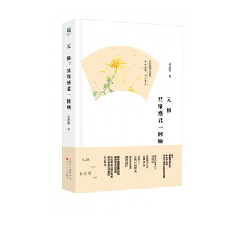 元稹(只缘感君一回顾)
