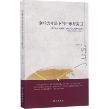 全球大变局下的中东与美国