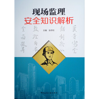 现场监理安全知识解析