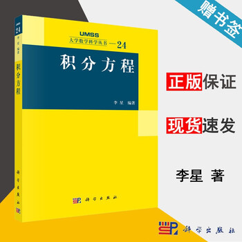 包邮 积分方程 李星 科学出版社 大学数学科学丛书24