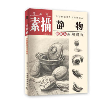 零基础素描静物实用教程