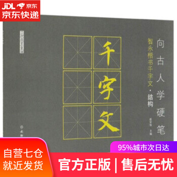 【正版图书】向古人学硬笔：智永楷书千字文·结构 赵安悱 文物出版社 9787501059850
