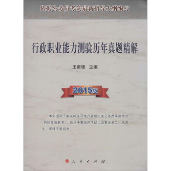 行政职业能力测验历年真题精解(2015版)