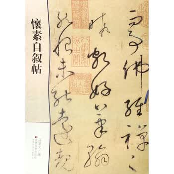 怀素自叙帖