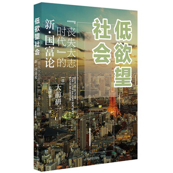 新书--低欲望社会·“丧失大志时代”的新·国富论9787532779529