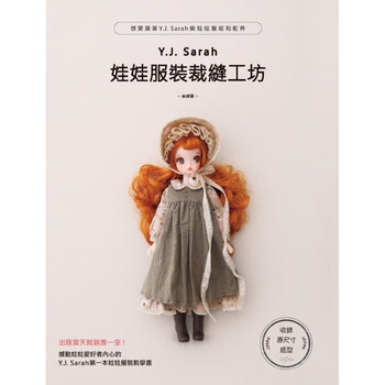 Y.J.Sarah娃娃服装裁缝工坊DIY手工 港台图书现货