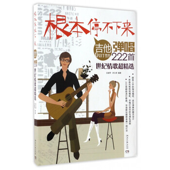根本停不下来(吉他弹唱222首世纪情歌超精选)