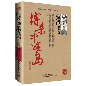 搏杀中途岛 二战经典战役编委会译 9787113204648 中国铁道出版社