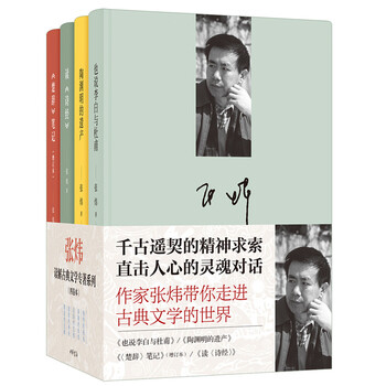 张炜读解古典文学专著系列（四卷本）