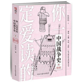 你一定爱读的中国战争史 隋朝 图书