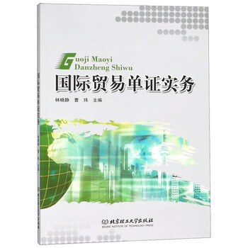 国际贸易单证实务
