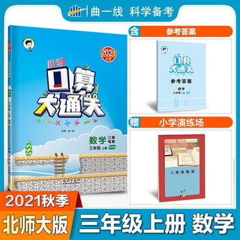 包邮2021秋小学口算大通关数学三年级上册北师大版 曲一线小儿郎53天天练五三同步速算心算3年级三上