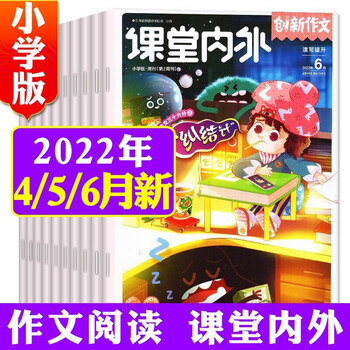 课堂内外创新作文小学版杂志2022年1.2/3/4/5/6月共6期5本打包【另有近期打包可选】3-6年级小学生作文期刊 B组：2022年4/5/6月共3本