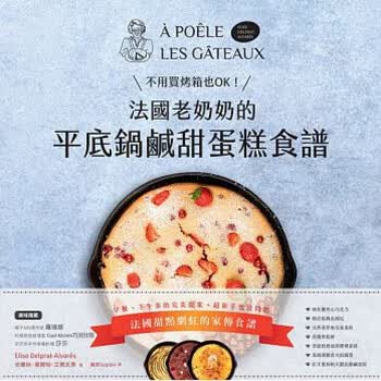 台版 不用买烤箱也OK 法国老奶奶的平底锅咸甜蛋糕食谱 甜品甜点美食面包生活工