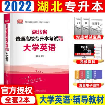 2022湖北省普通高校专升本考试天一库课湖北统招专升本管理学计算机英语高等数学教材模拟试卷必刷题库 大学英语 教材