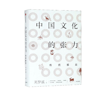 中国文化的张力(传统解故)(精)