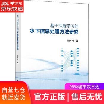 【正版图书】基于深度学习的水下信息处理方法研究 王兴梅 北京航空航天大学出版社